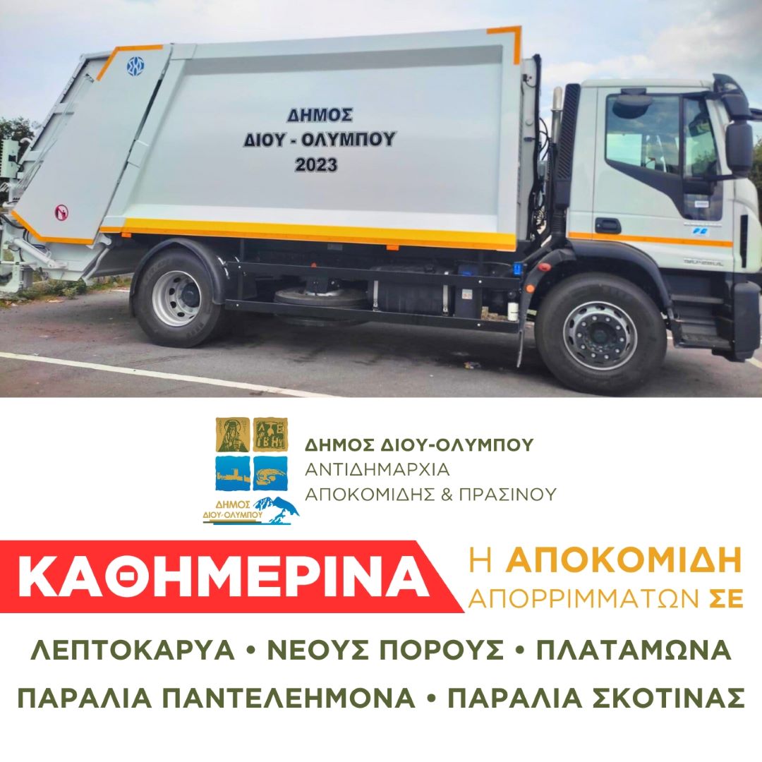 Δήμος Δίου-Ολύμπου: Σε καθημερινή βάση η αποκομιδή απορριμμάτων στον ...