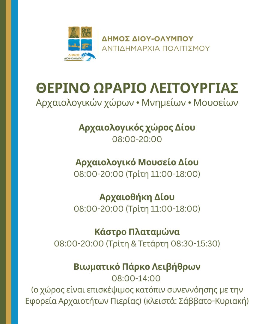 Θερινό ωράριο λειτουργίας αρχαιολογικών χώρων, μνημείων και μουσείων ...
