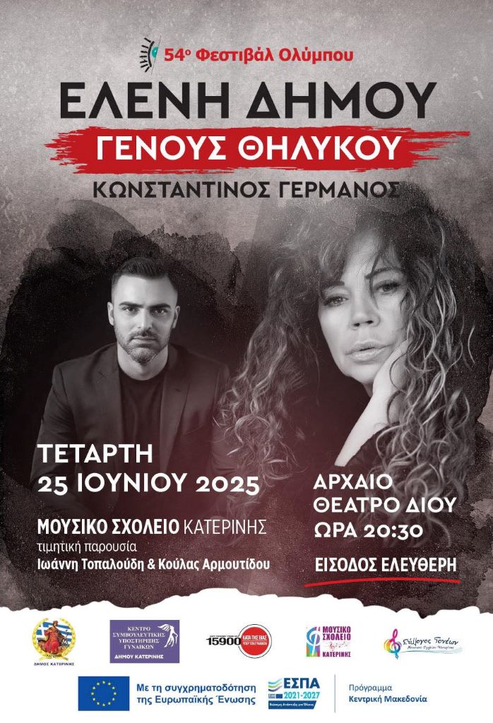 Συναυλία: «Γένους Θηλυκού» με την Ελένη Δήμου, τον Κων/νο Γερμανό & το ...
