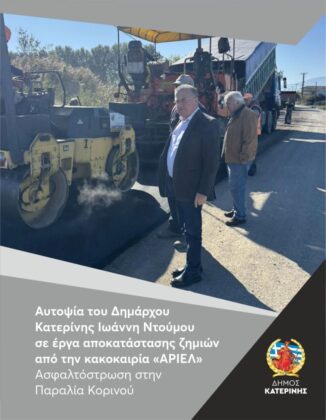 Δήμος Κατερίνης: Αυτοψία του Δημάρχου Ιωάννη Ντούμου σε έργα ...
